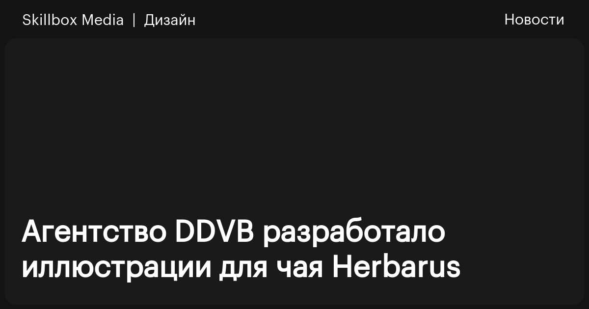 Агентство DDVB разработало иллюстрации для чая Herbarus / Skillbox Media