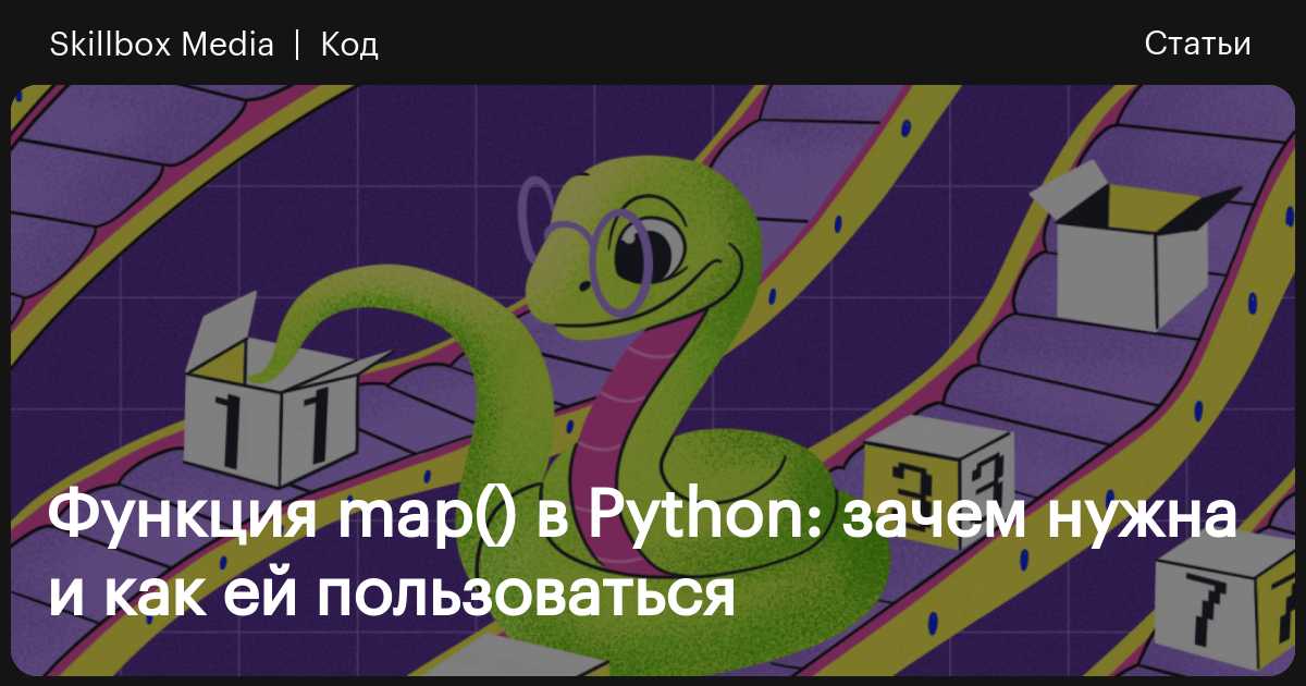 Функция map() в Python: что делает и как с ней работать / Skillbox Media