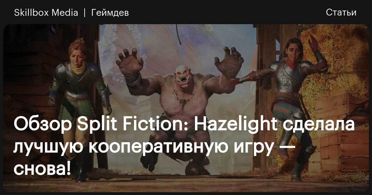 Обзор Split Fiction: Hazelight сделала лучшую кооперативную игру ...