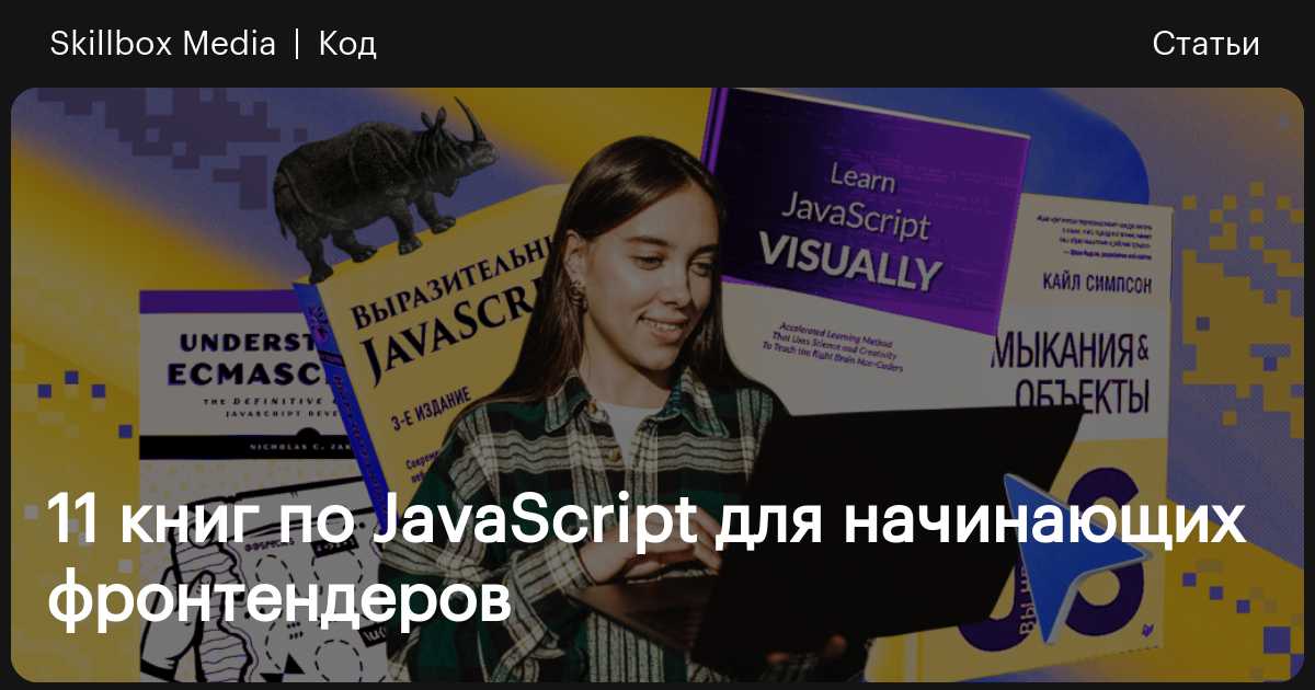 11 книг по JavaScript для начинающих фронтендеров / Skillbox Media