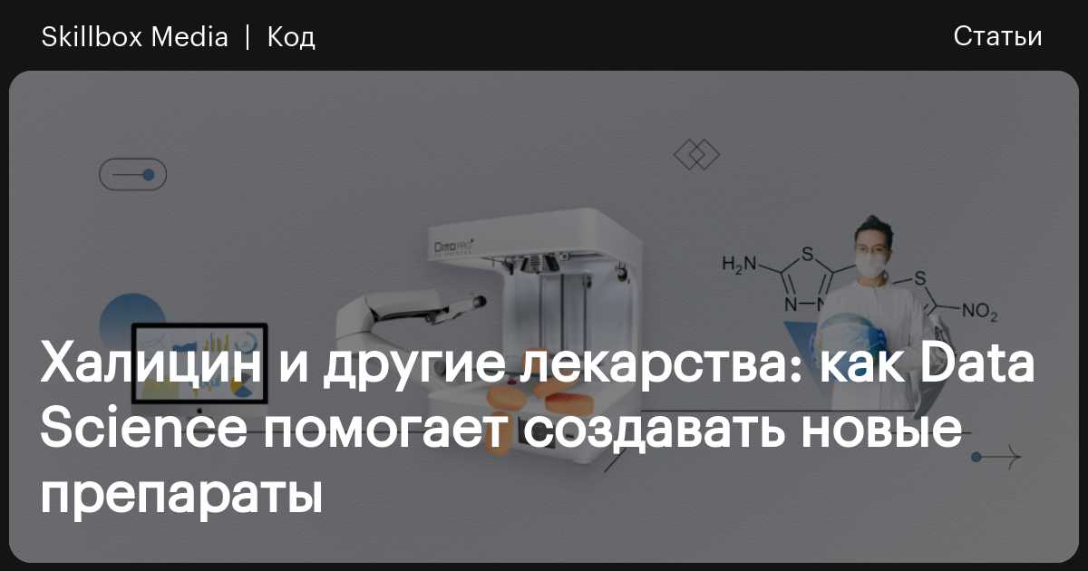 Как Data Science помогает медицине создавать новые препараты Skillbox Media