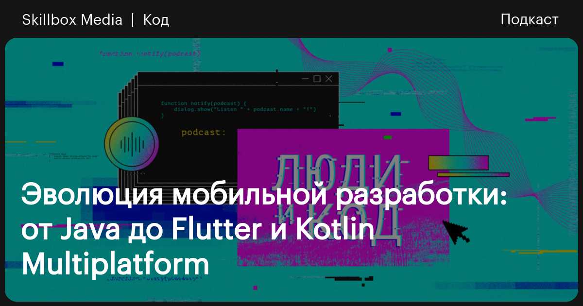 Эволюция мобильной разработки: от Java до Flutter и Kotlin Multiplatform / Skillbox Media