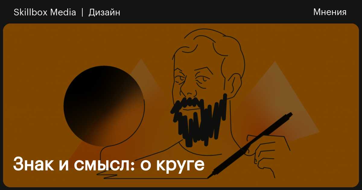 Знак и смысл: о круге / Skillbox Media
