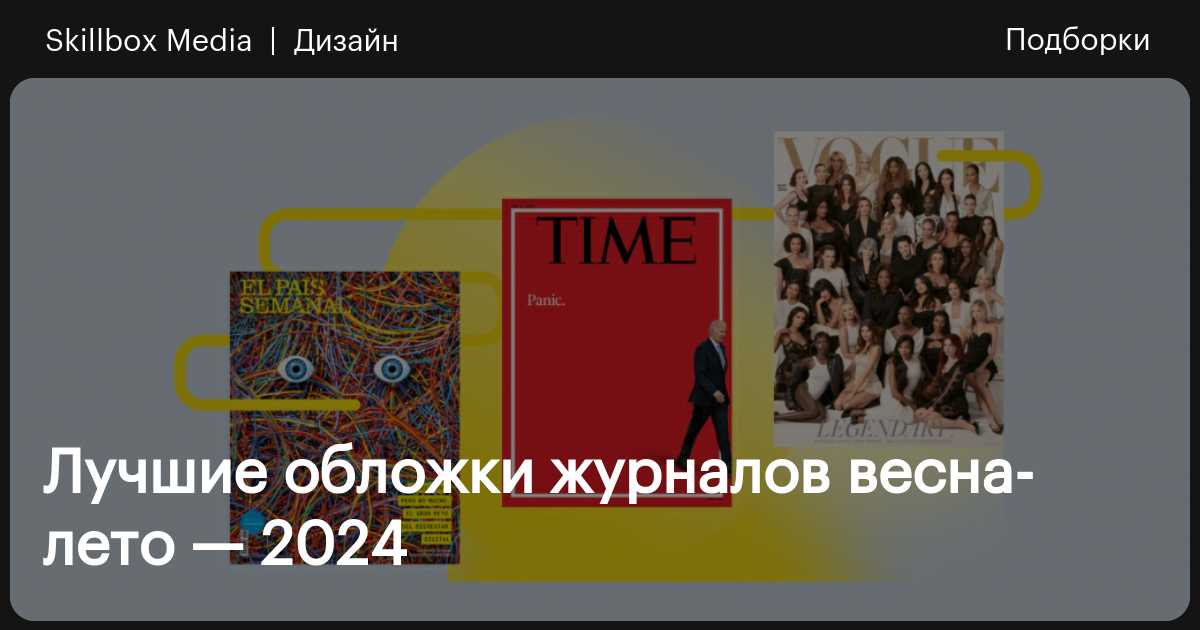 Топ-обложек весны и лета — 2024 / Skillbox Media