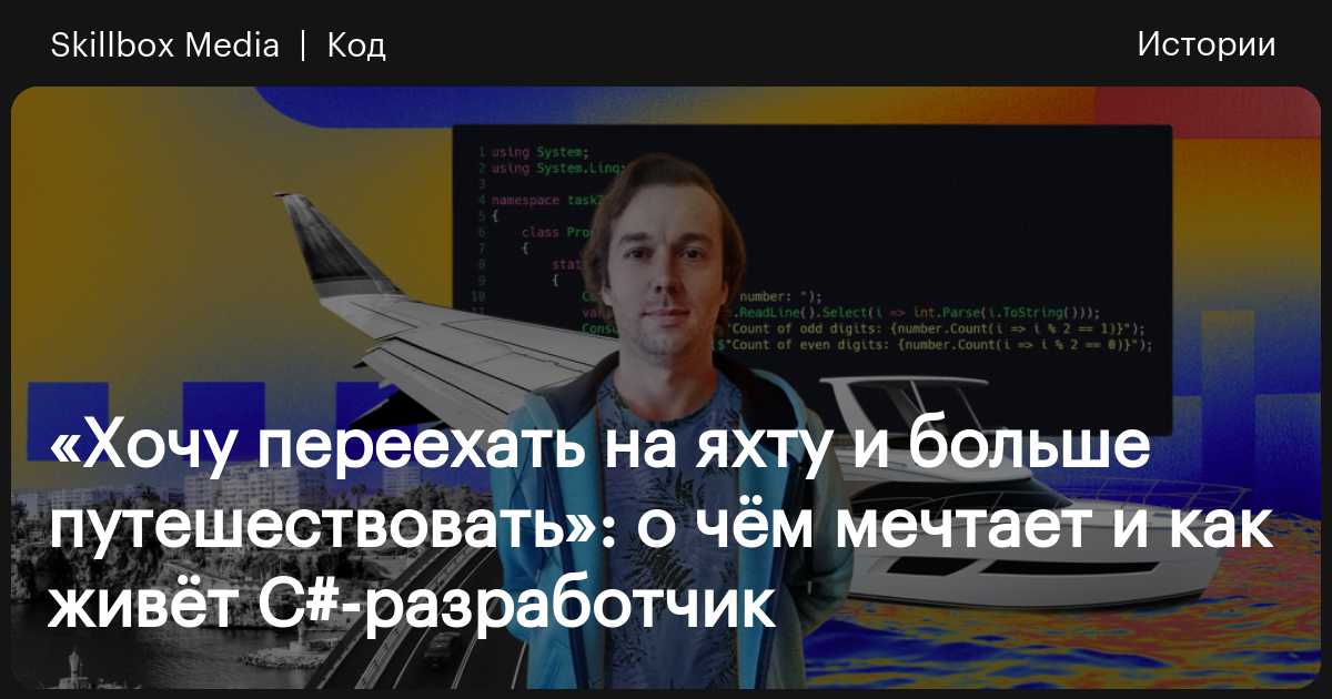 Отзыв о Skillbox: «Хочу переехать на яхту и больше путешествовать»: о чём мечтает и как живёт С ...