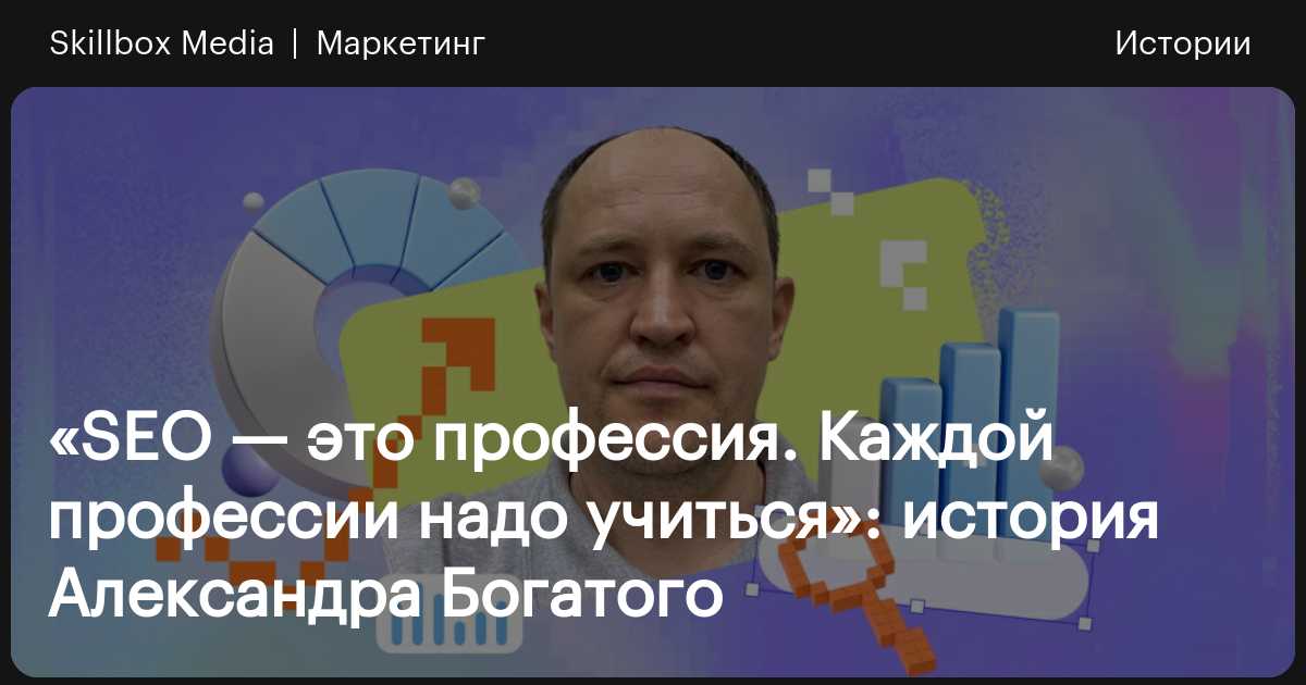 Отзыв о Skillbox: «SEO — это профессия. Каждой профессии надо учиться»: история Александра ...