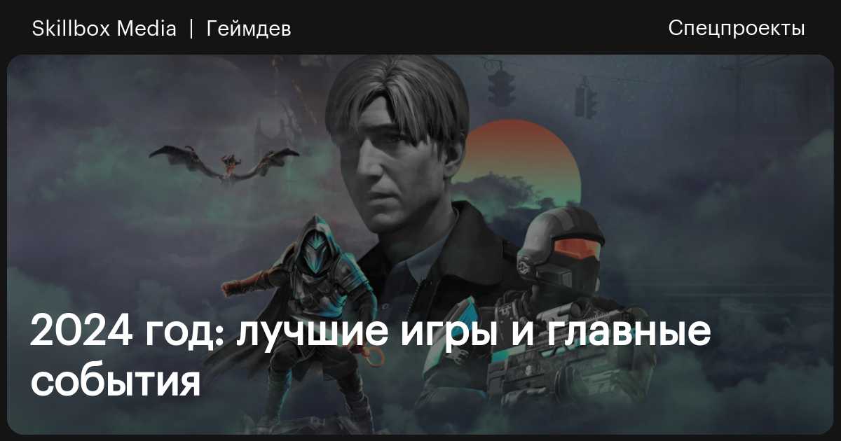 2024 год: лучшие игры и главные события / Skillbox Media