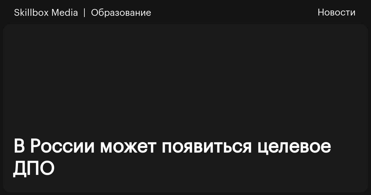 В России может появиться целевое ДПО / Skillbox Media