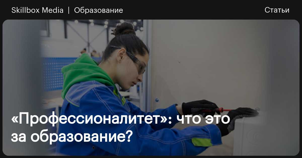 «Профессионалитет»: что это за образование / Skillbox Media