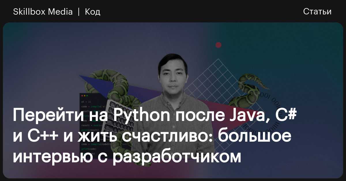 Как перейти на Python после Java, C# и C++ и жить счастливо / Skillbox ...