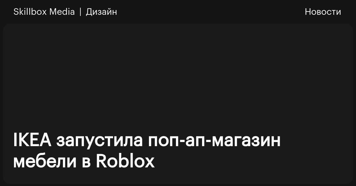 IKEA запустила поп-ап-магазин мебели в Roblox / Skillbox Media