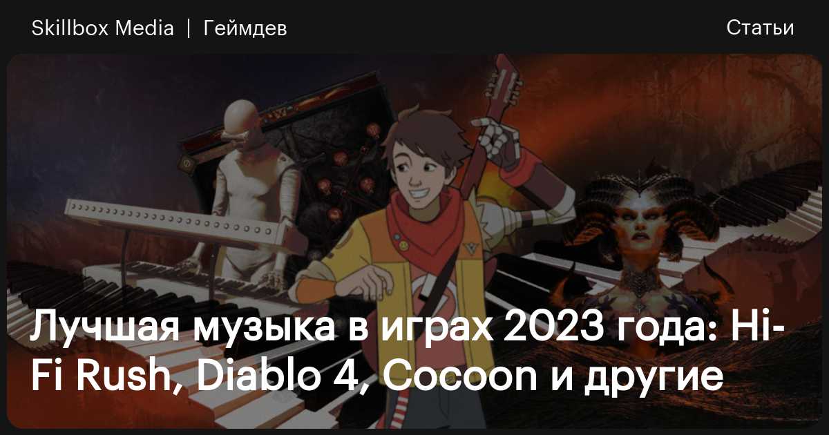 Лучшая музыка в играх 2023 года: Hi-Fi Rush, Diablo 4, Cocoon и другие ...