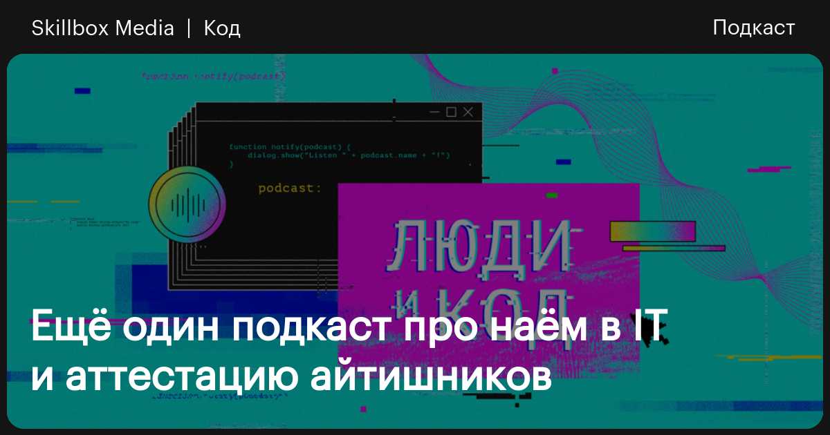 Ещё один подкаст про наём в IT и аттестацию айтишников / Skillbox Media