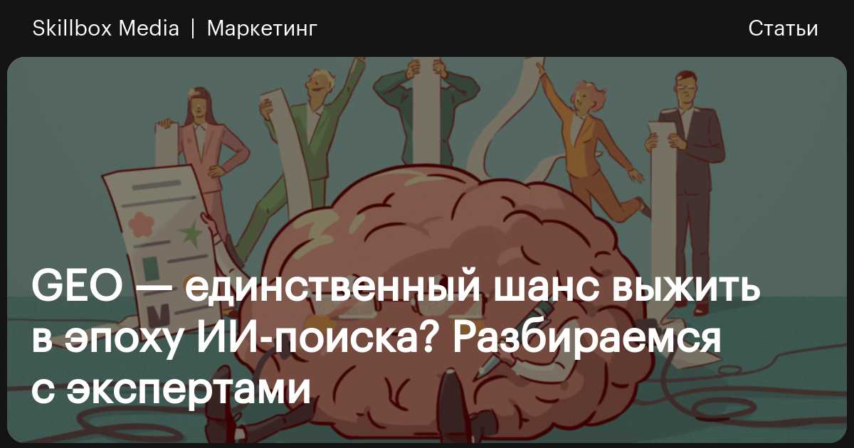 Generative engine optimization: что это, как она работает и почему полезна для бизнеса ...