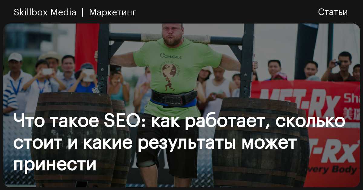 SEO: что такое продвижение сайта, сколько оно стоит и какие результаты может принести / Skillbox ...