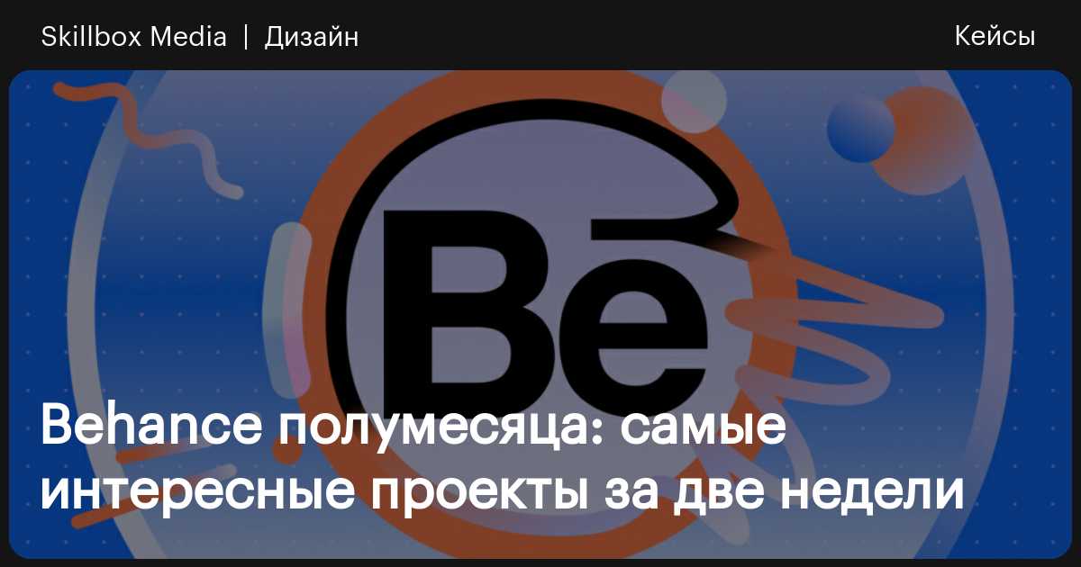 5 «тусовых» проектов с Behance / Skillbox Media