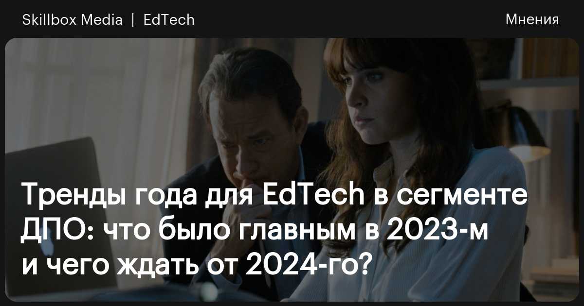 Тренды 2023 года для ДПО: мнения игроков рынка EdTech / Skillbox Media
