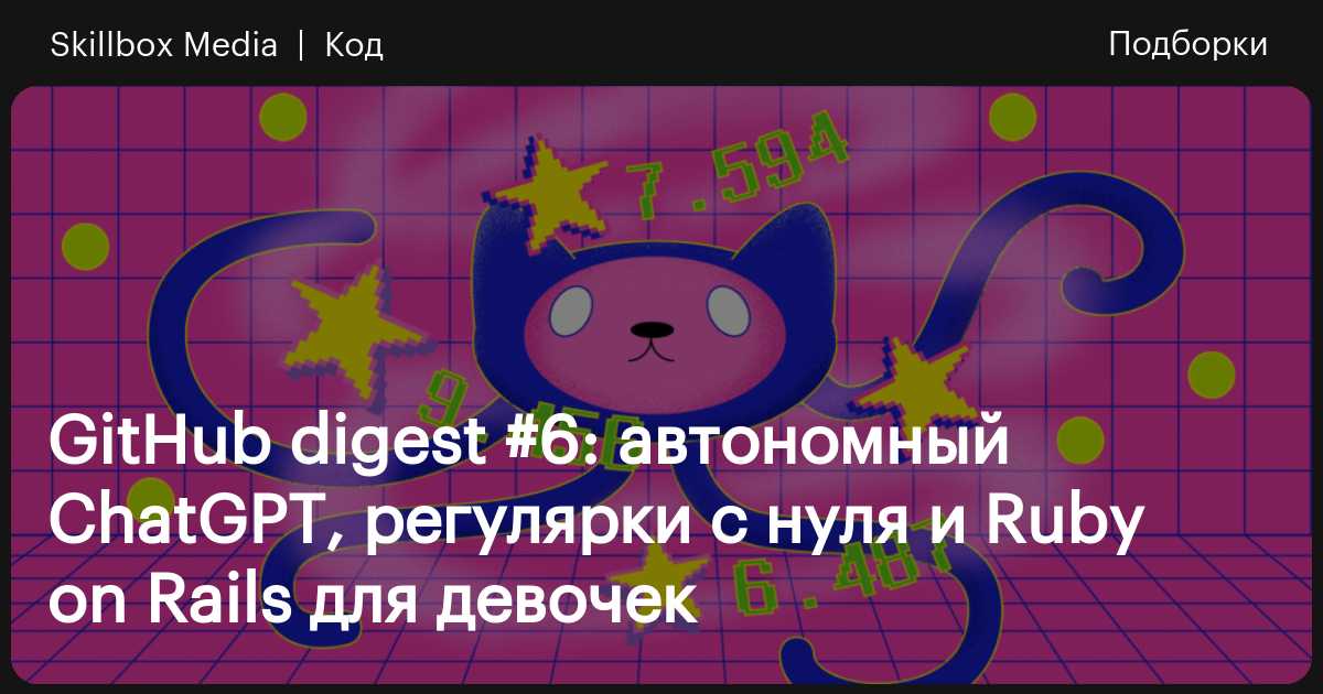 GitHub digest #6: лучшие репозитории марта 2024 года / Skillbox Media