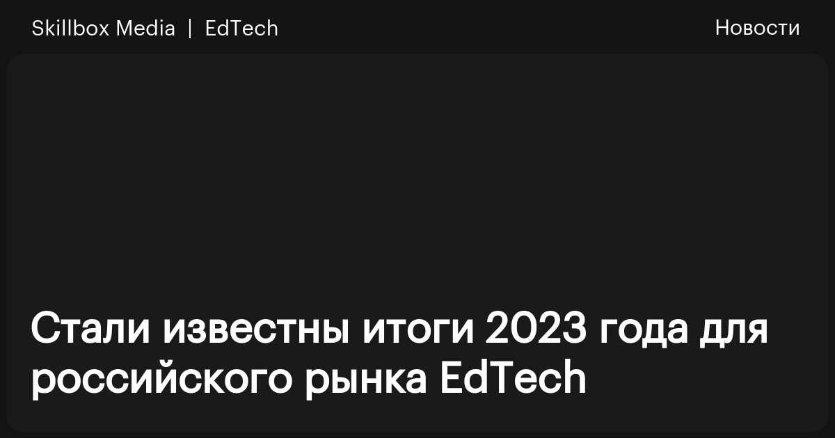 Стали известны итоги 2023 года для российского рынка EdTech / Skillbox Media