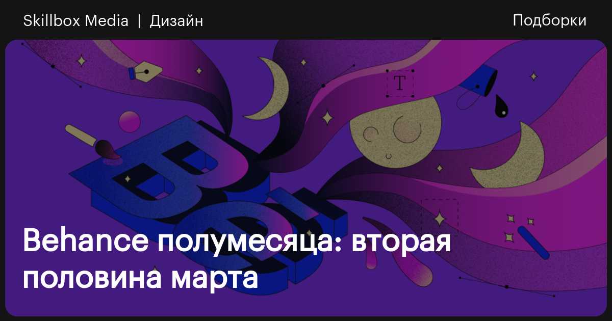 Behance полумесяца: вторая половина марта / Skillbox Media