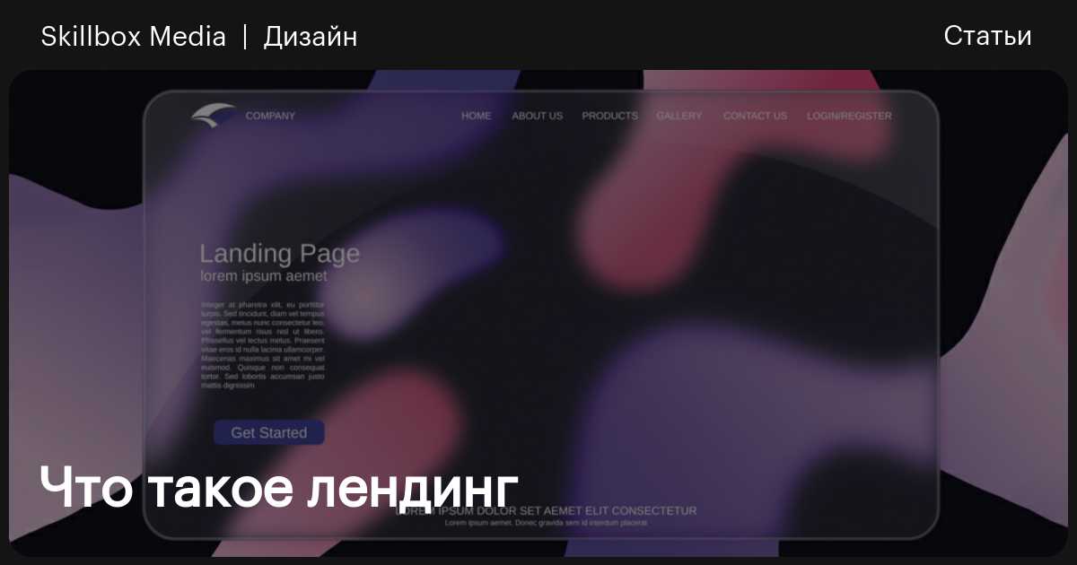 7 каталогов для вдохновения дизайнеру лендингов / Skillbox Media