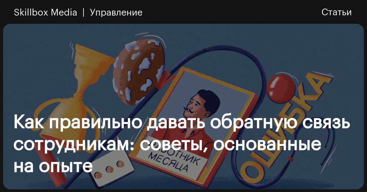 Как давать сотрудникам обратную связь / Skillbox Media