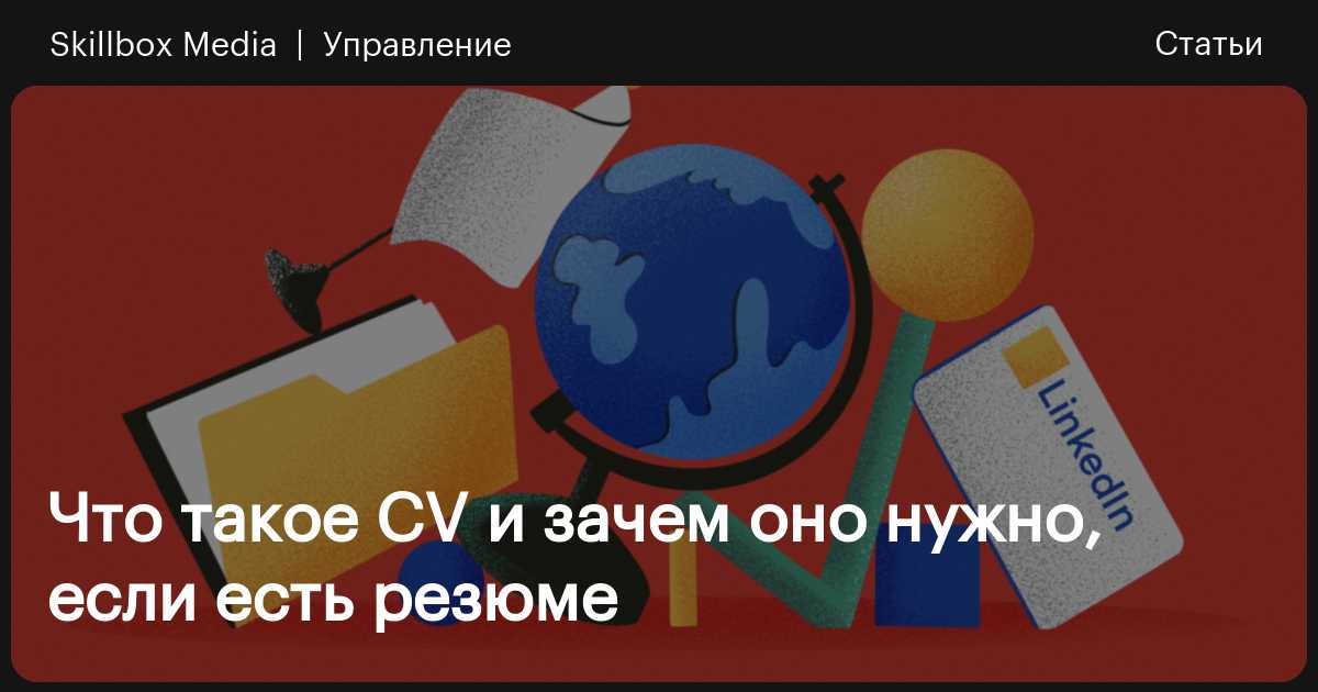 CV или резюме: в чём разница и как выбрать нужный формат / Skillbox Media