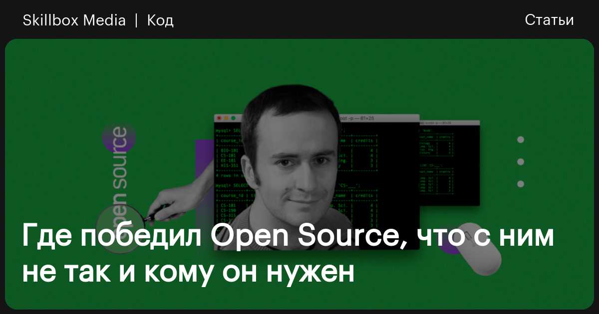 Что не так с Open Source и кому он нужен / Skillbox Media