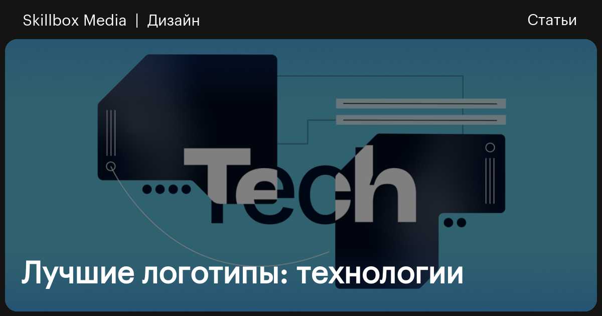 Лучшие логотипы: технологии / Skillbox Media