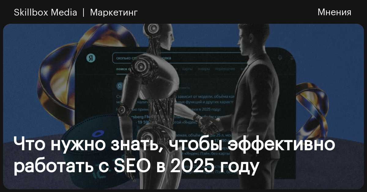 SEO-тренды в 2025 году: что нужно знать и уметь / Skillbox Media