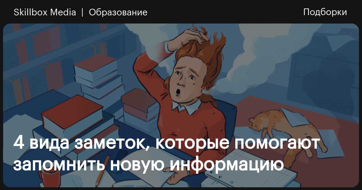 4 вида заметок, которые помогают запомнить новую информацию / Skillbox Media