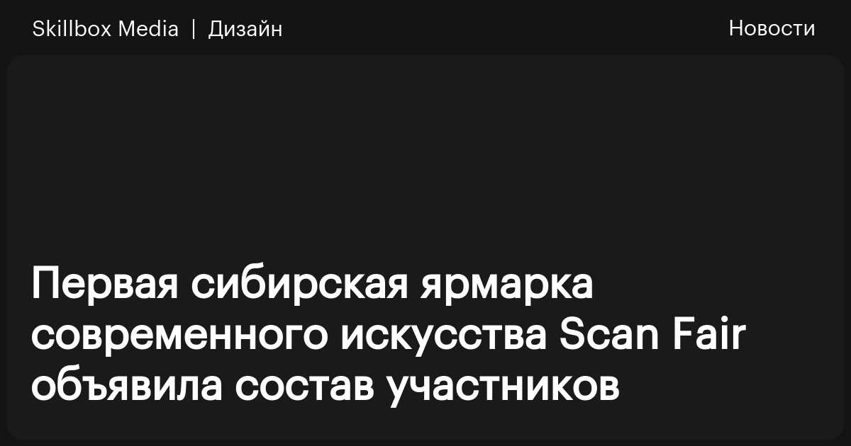 Первая сибирская ярмарка современного искусства Scan Fair объявила ...