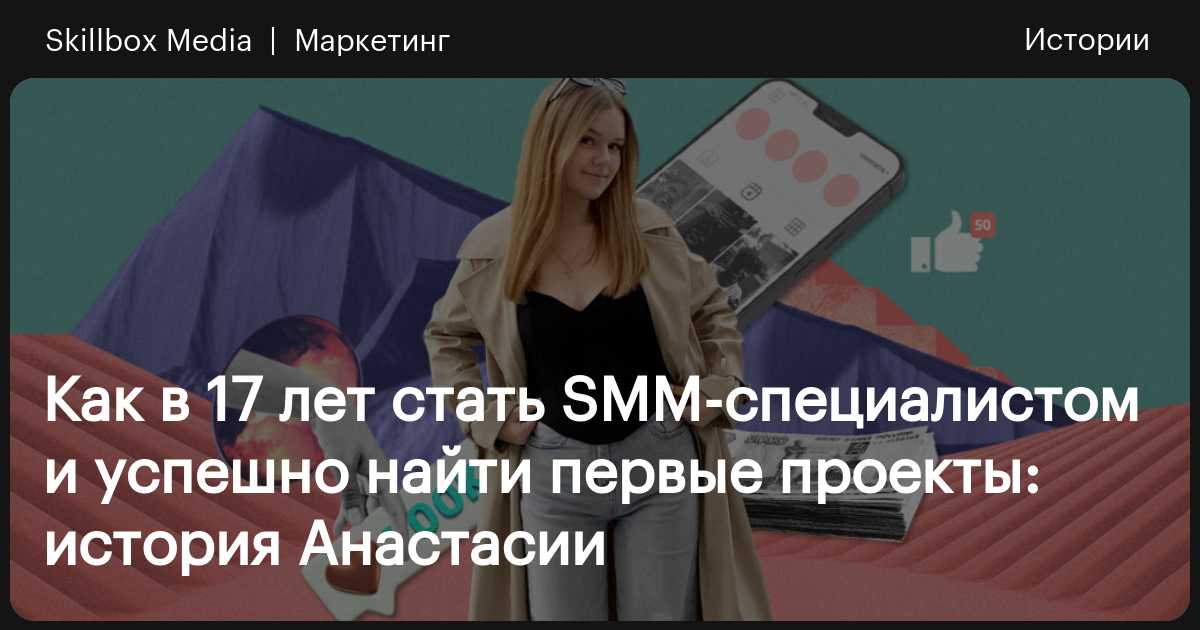 Отзыв о Skillbox: «Как в 17 лет стать SMM-специалистом и успешно найти первые проекты: история ...