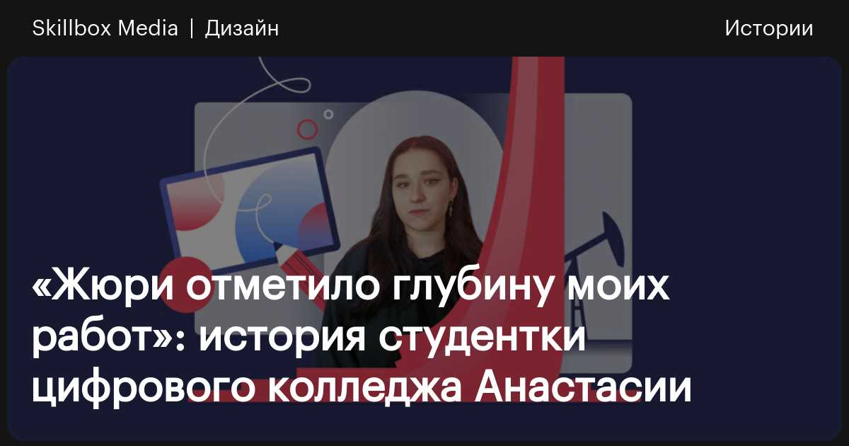 Отзыв о Skillbox: «Жюри отметило глубину моих работ»: история студентки цифрового колледжа ...