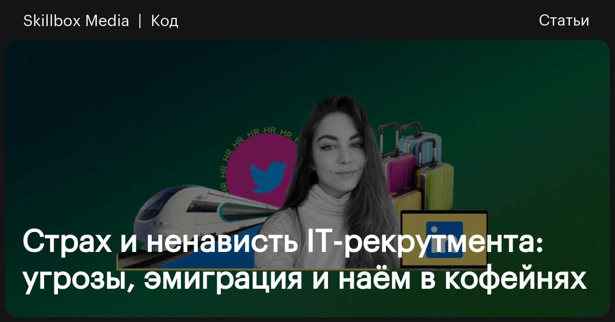 О профессии HR от первого лица: страх и ненависть IT-рекрутмента / Skillbox Media