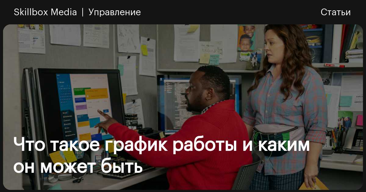Графики работы: какие виды бывают, как называются, чем различаются 5/2, 2/2, 1/1 / Skillbox Media