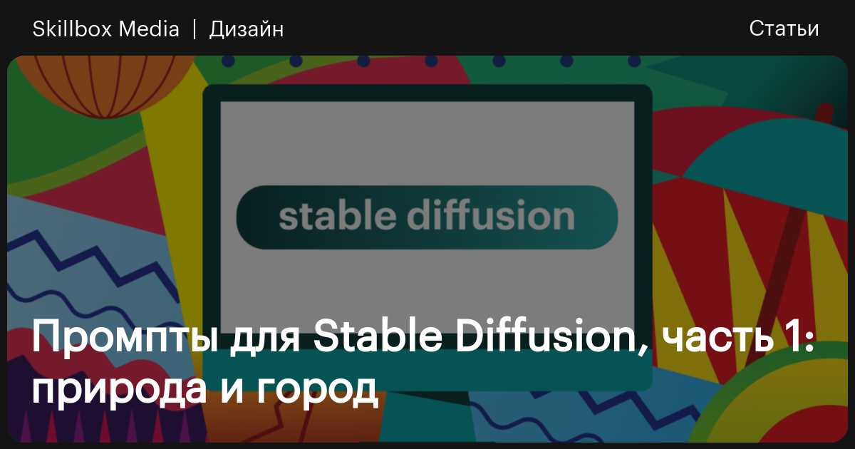 Промпты для Stable Diffusion, часть 1: природа и город / Skillbox Media
