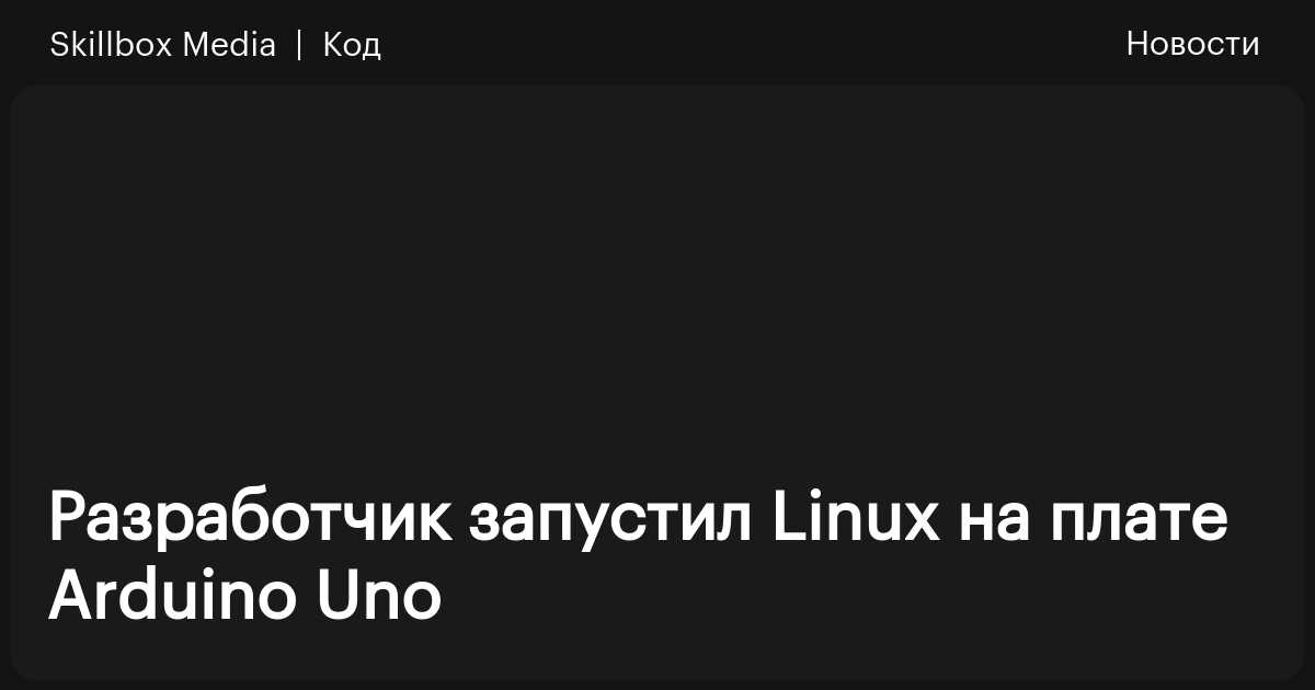 Разработчик запустил Linux на плате Arduino Uno / Skillbox Media