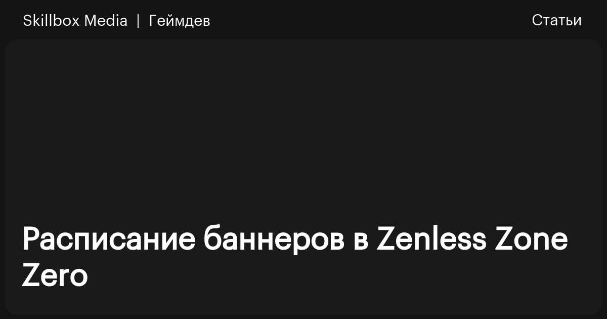 Баннеры в Zenless Zone Zero — расписание «Поисков сигнала» на 2025 год / Skillbox Media