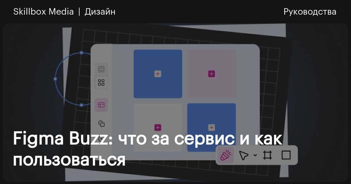 Figma Buzz: что за сервис и как пользоваться / Skillbox Media