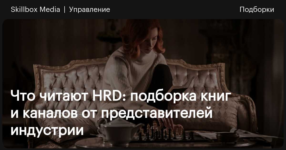Лучшие книги и телеграм-каналы для HR-директоров / Skillbox Media