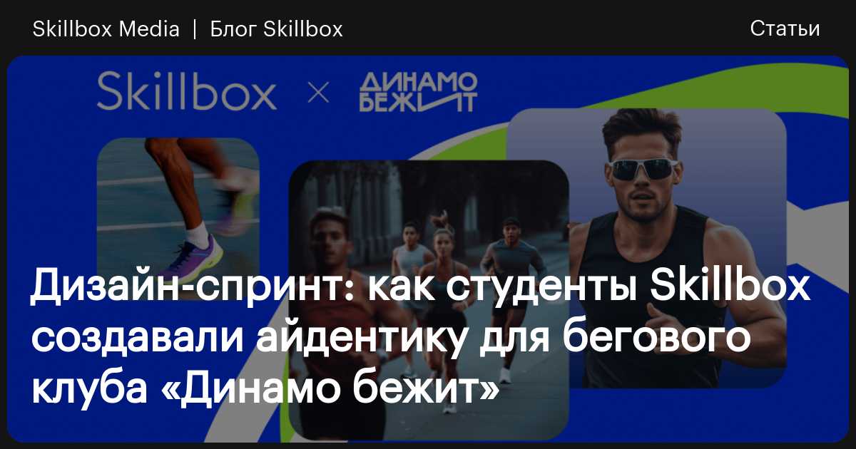 Дизайн-спринт: как студенты Skillbox создавали айдентику для бегового клуба «Динамо бежит ...
