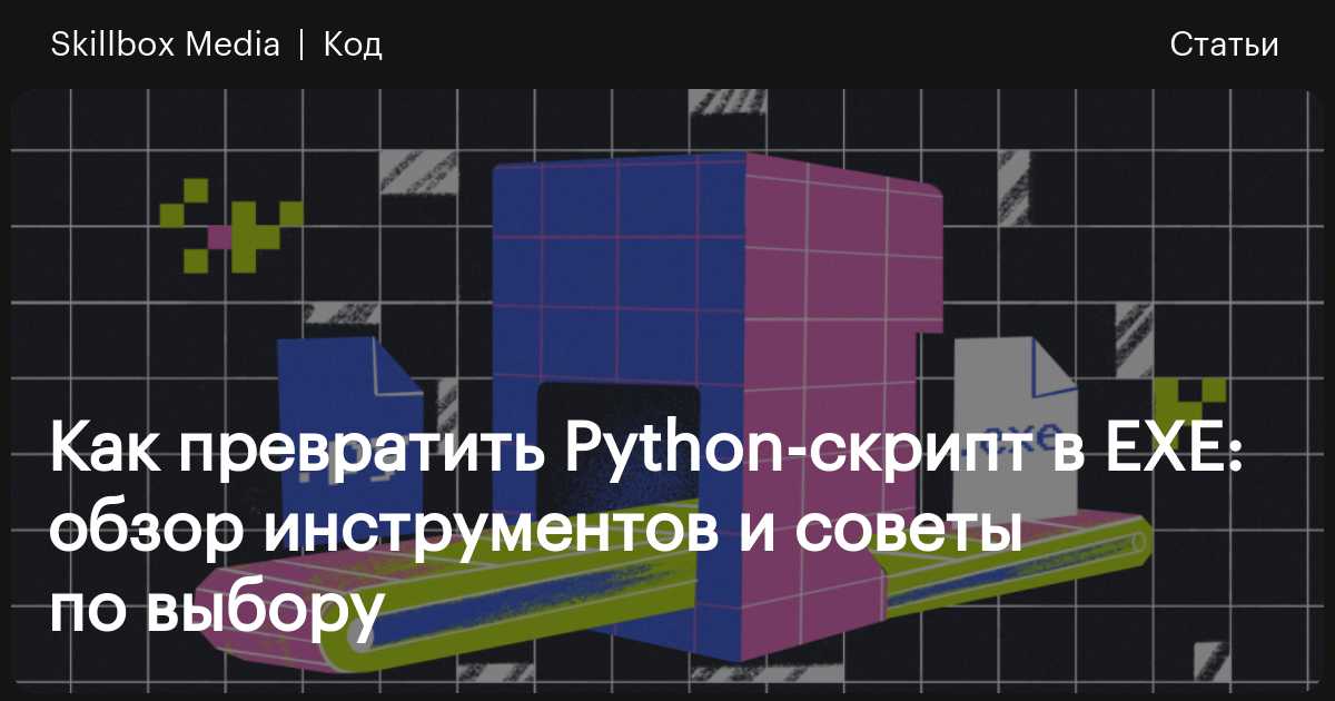 Как сделать EXE-файл из Python-скрипта: PyInstaller, Auto-Py-to-Exe и другие способы / Skillbox ...