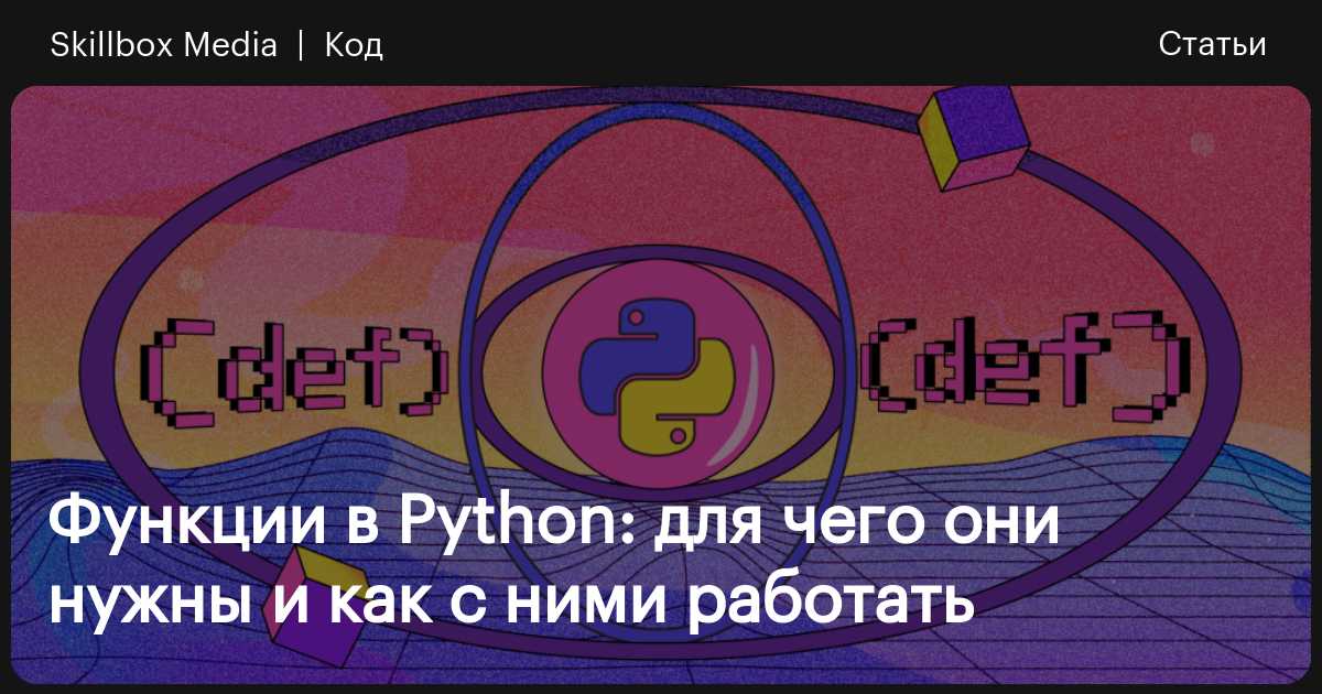 Функции (def) в Python для новичков / Skillbox Media