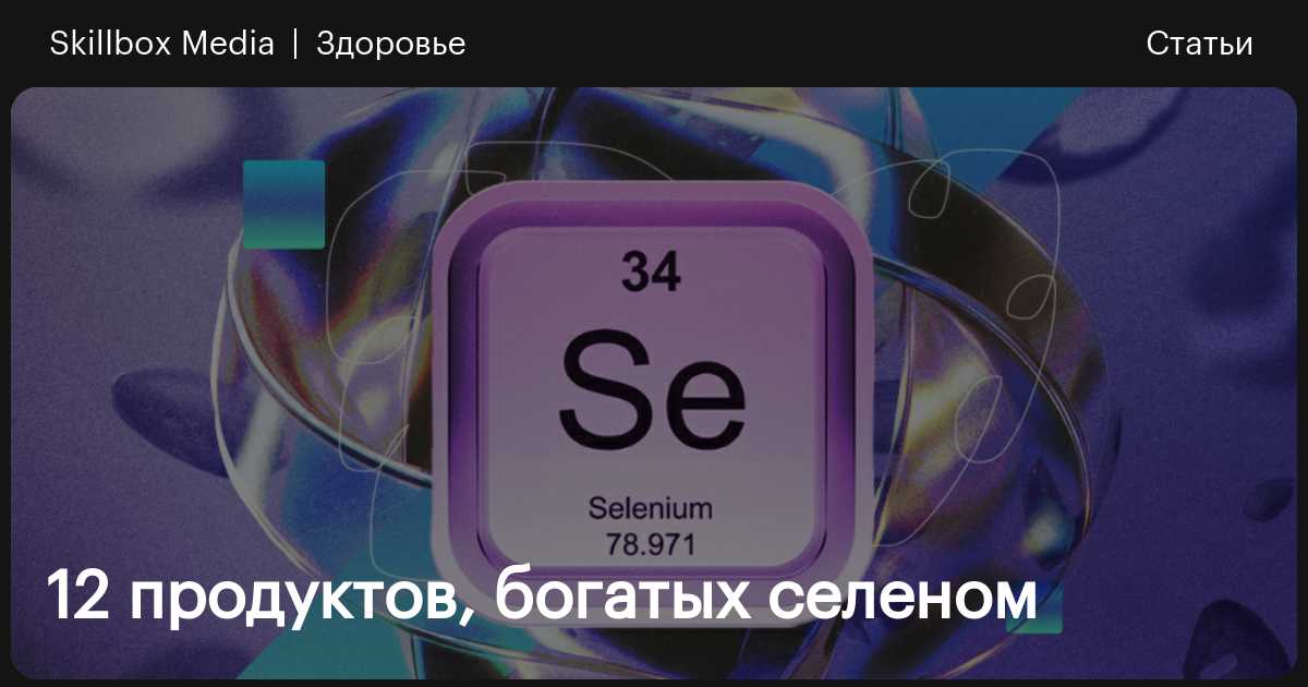 12 продуктов, богатых селеном / Skillbox Media