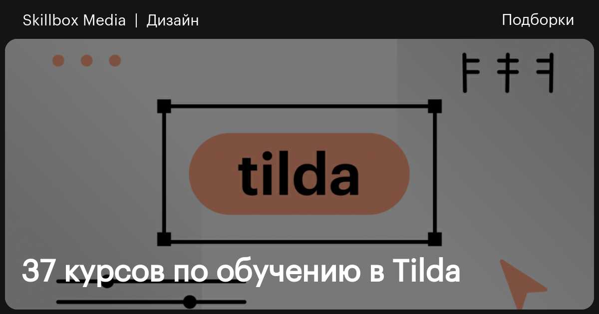 37 курсов по обучению в Tilda / Skillbox Media