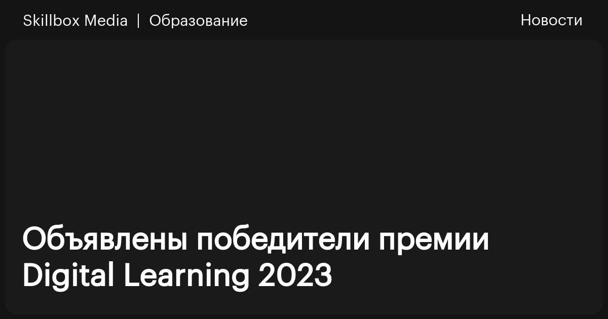 Объявлены победители премии Digital Learning 2023 / Skillbox Media