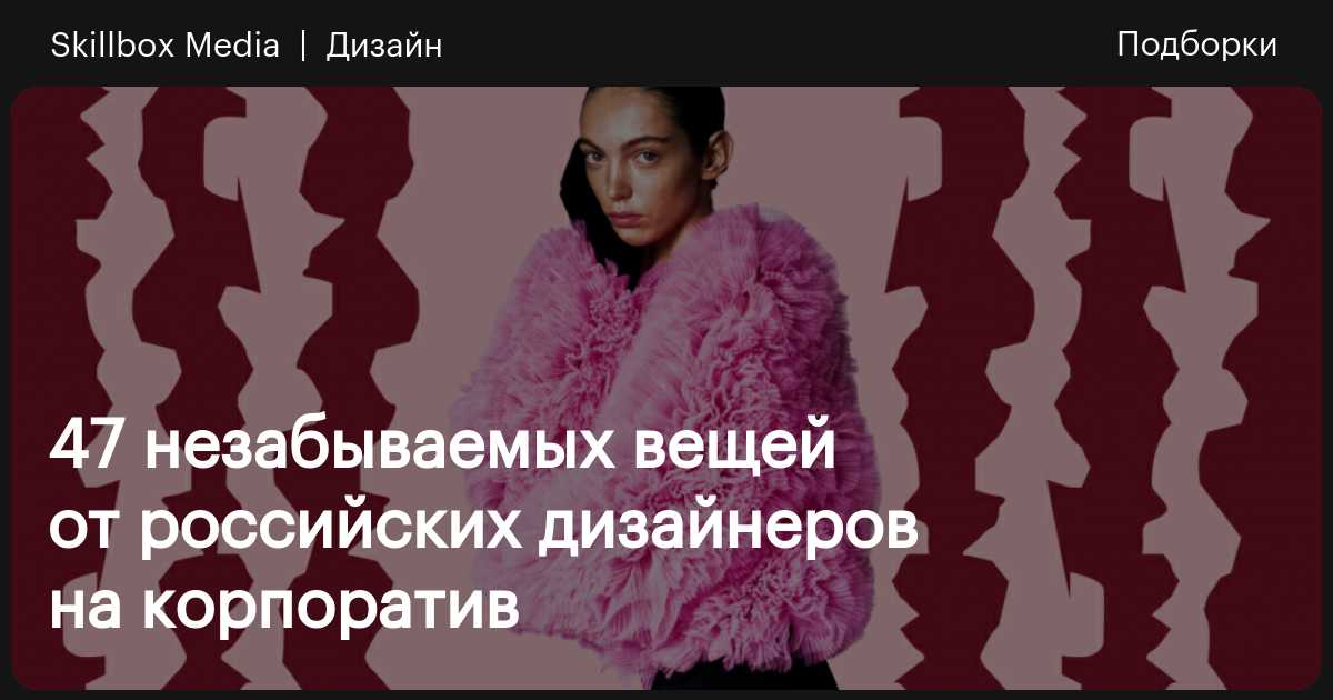 Новогодний корпоратив: 47 нарядных вещей от российских брендов одежды. / Skillbox Media
