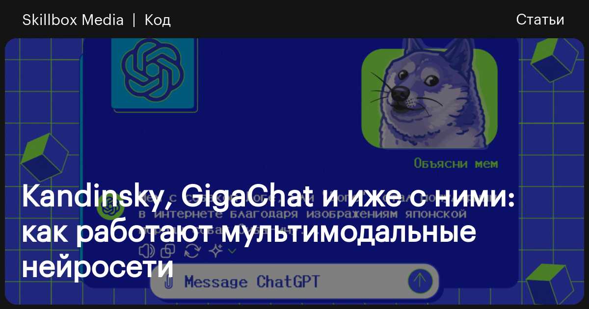 LLM (большие языковые модели) и мультимодальные нейросети: как обучают и как работают / Skillbox ...