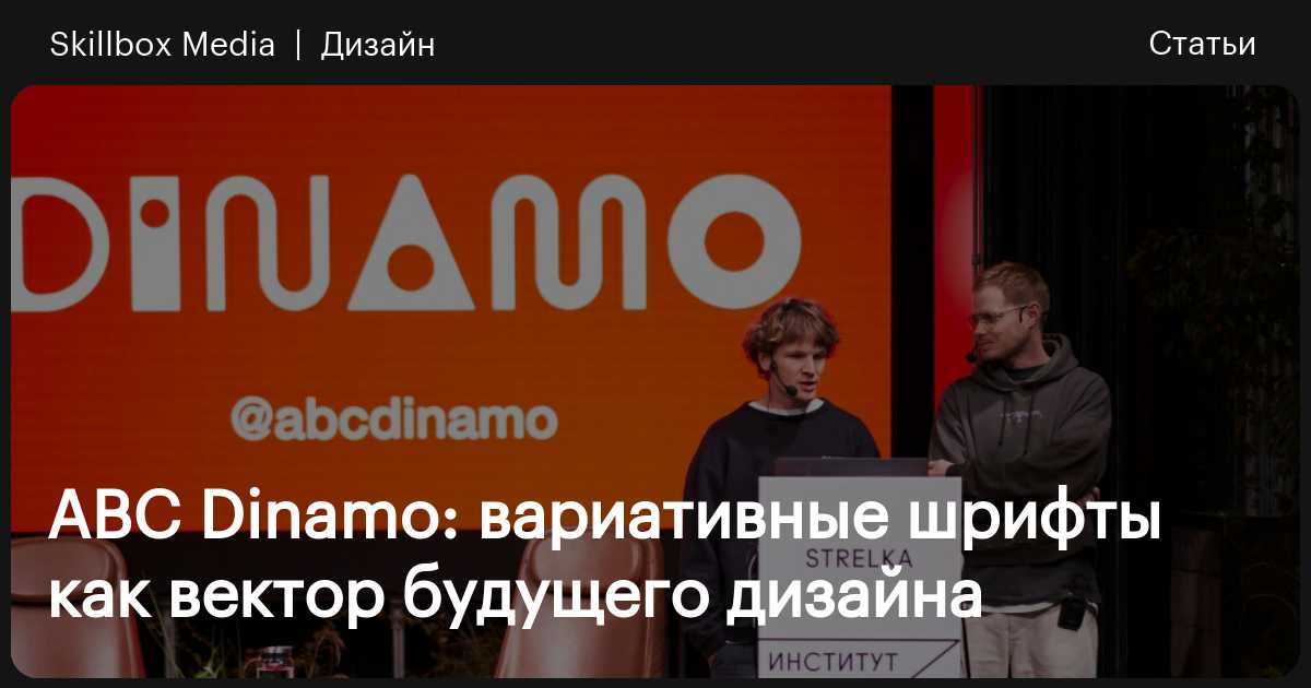 ABC Dinamo: вариативные шрифты как вектор будущего дизайна / Skillbox Media